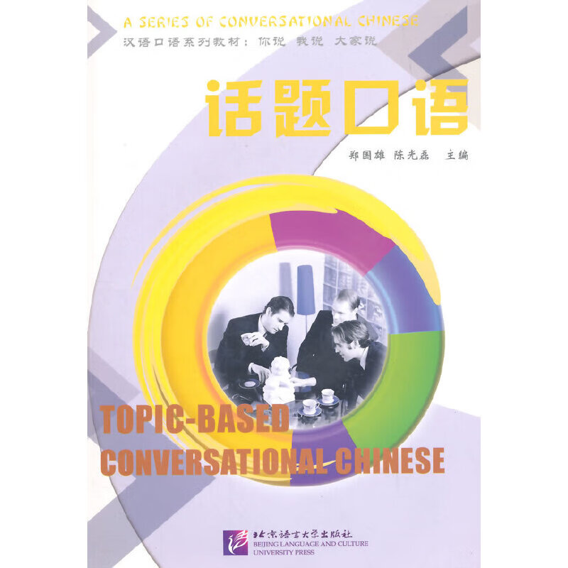 你说 我说 大家说：话题口语（含1MP3）