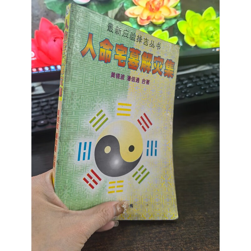 原版旧书应验择吉人命宅墓解災集32开本313页老版旧书黄镜波 潘信通著 潘信通著