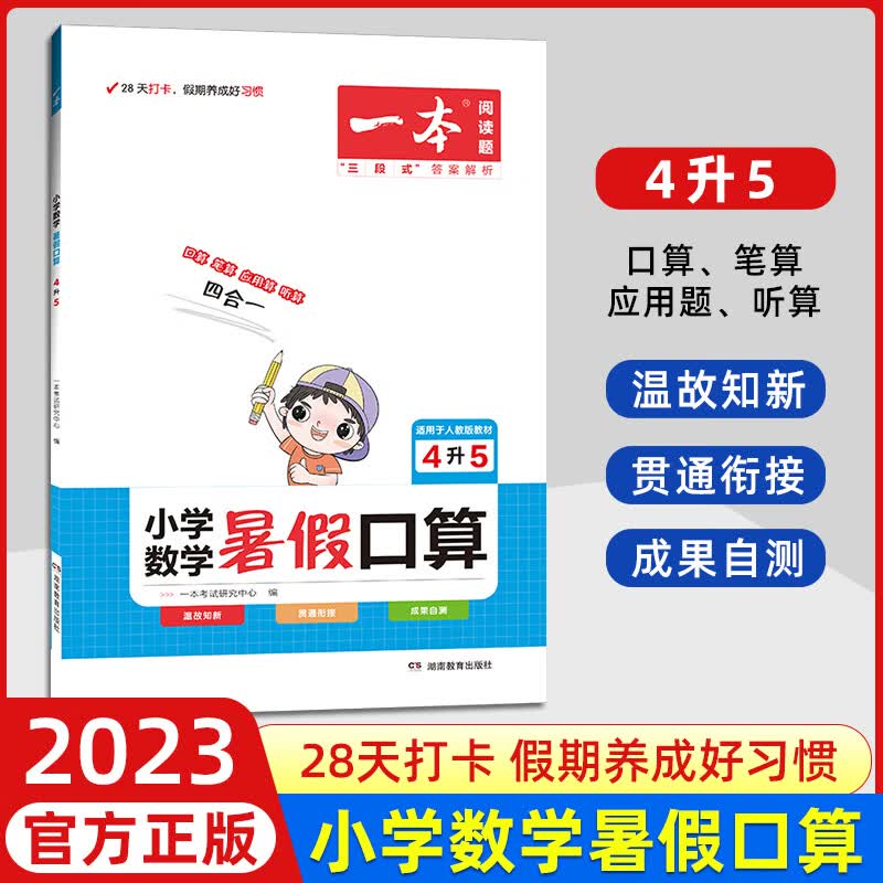 2023版一本小学数学暑假口算4升5衔接专项训练一本数学暑假四升五口算笔算应用题听算人教版RJ四年级暑假作业语文阅读理解天天练 【数学】暑假口算4升5 小学四年级