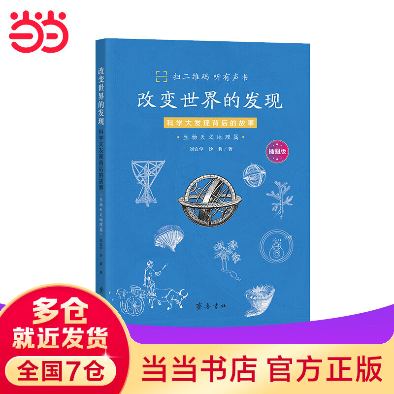 改变世界的发现：科学大发现背后的故事（生物天文地理篇）