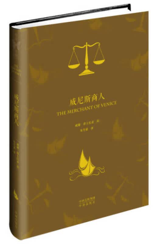 威尼斯商人(精)【好书】