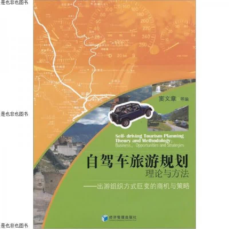 自驾车旅游计划理论与方法