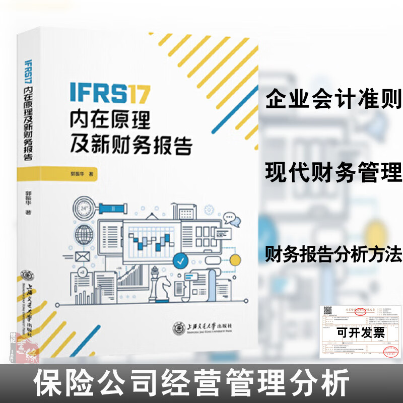 IFRS17内在原理及新财务报告郭振华保险公司会计保险公司经营管理分析企业会计准则现代财务管理财政金融证券书上海交通大学出版社