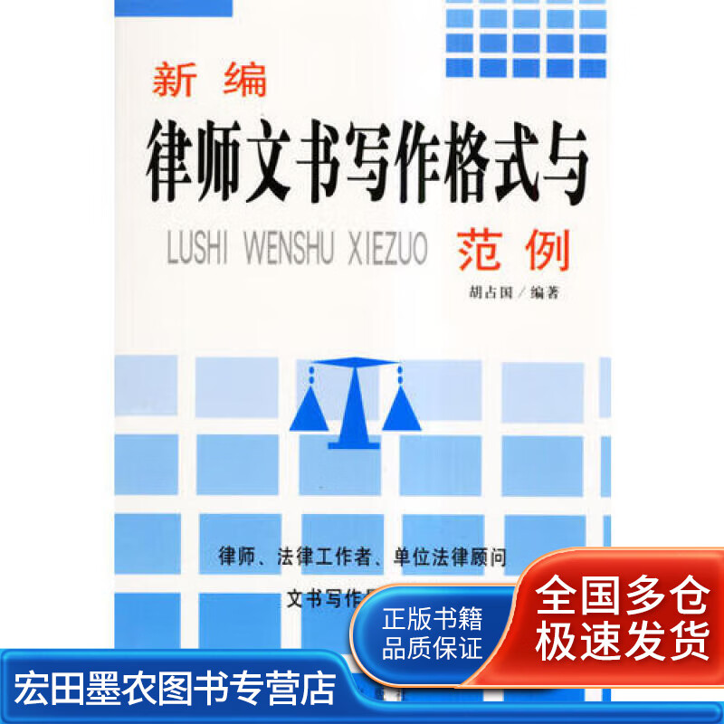 新编律师文书写作格式与范例【好书】