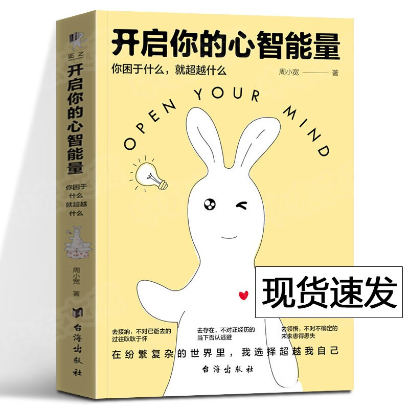 【当天发货】开启你的心智能量：你困于什么，就超越什么 周小宽 著