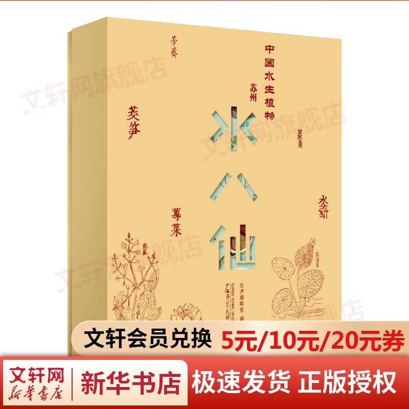 中国水生植物 苏州水八仙(全9册) 图书