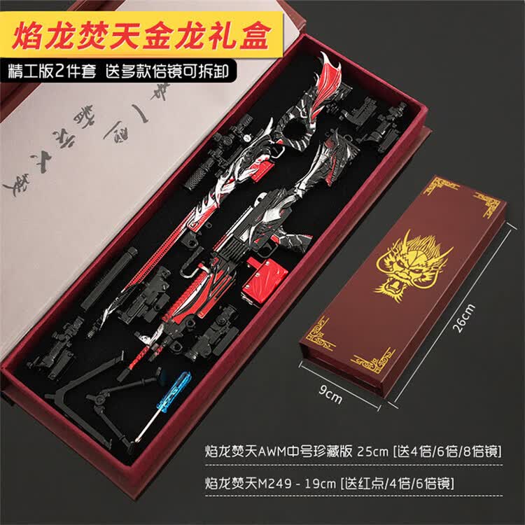 和平精英模型儿童玩具枪焰龙焚天AWM M249套装道具装备 24厘米焰龙焚天AWM M249礼盒套