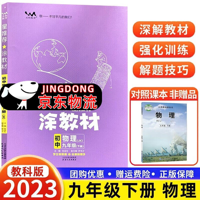 2024版 星推荐涂教材九年级上册下册语文数学英语物理化学政治历史 人教版北师大译林沪教教科版 初三九上下课本同步讲解教材完全解读七彩课堂笔记教辅资料 9下【物理】教科版