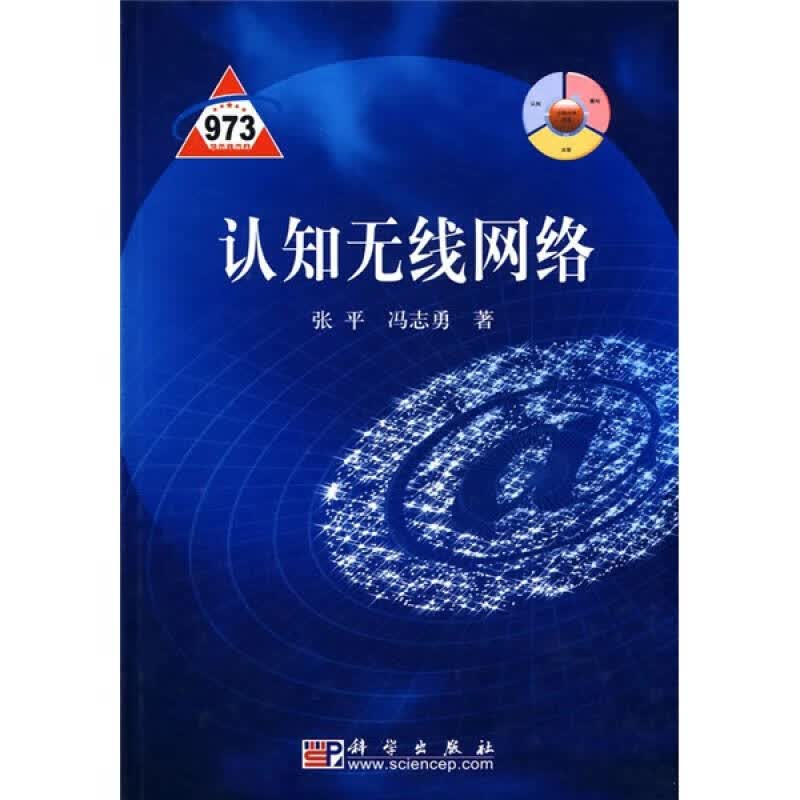 认知无线网络9787030268525【好书】