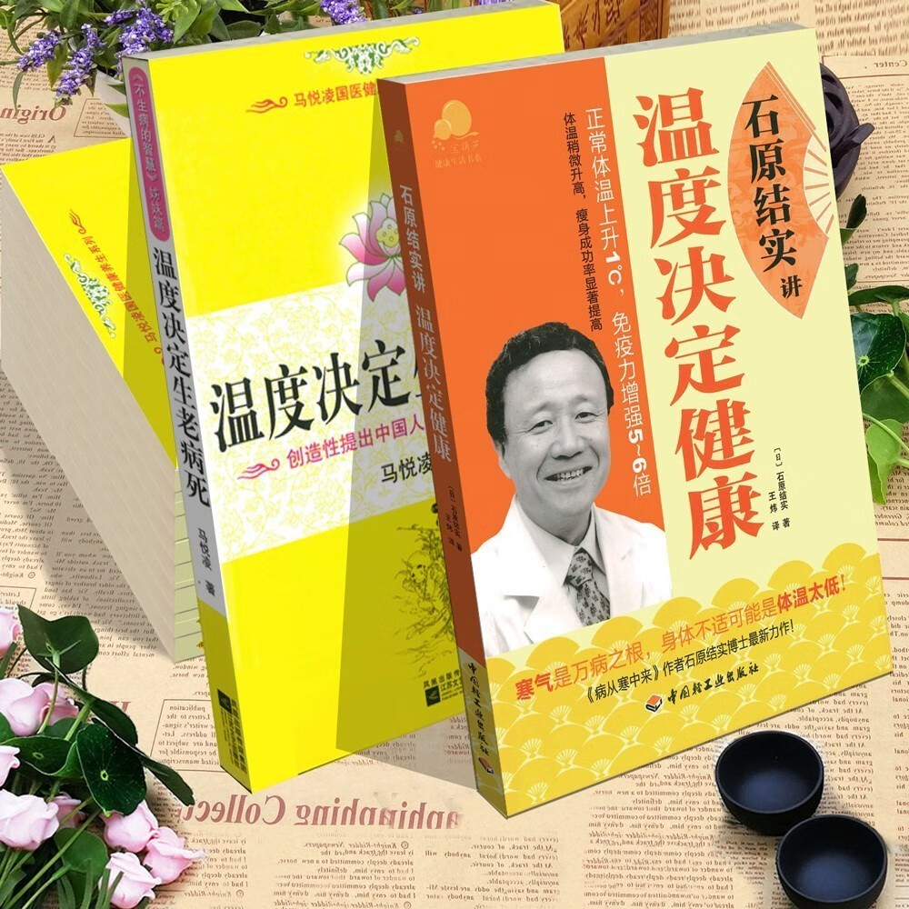石原结实讲温度决定健康 温度决定生老病死 2本石原结实著