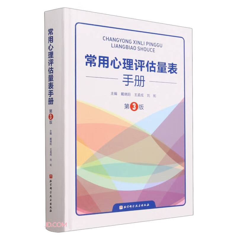 常用心理评估量表手册(第3版)(精)