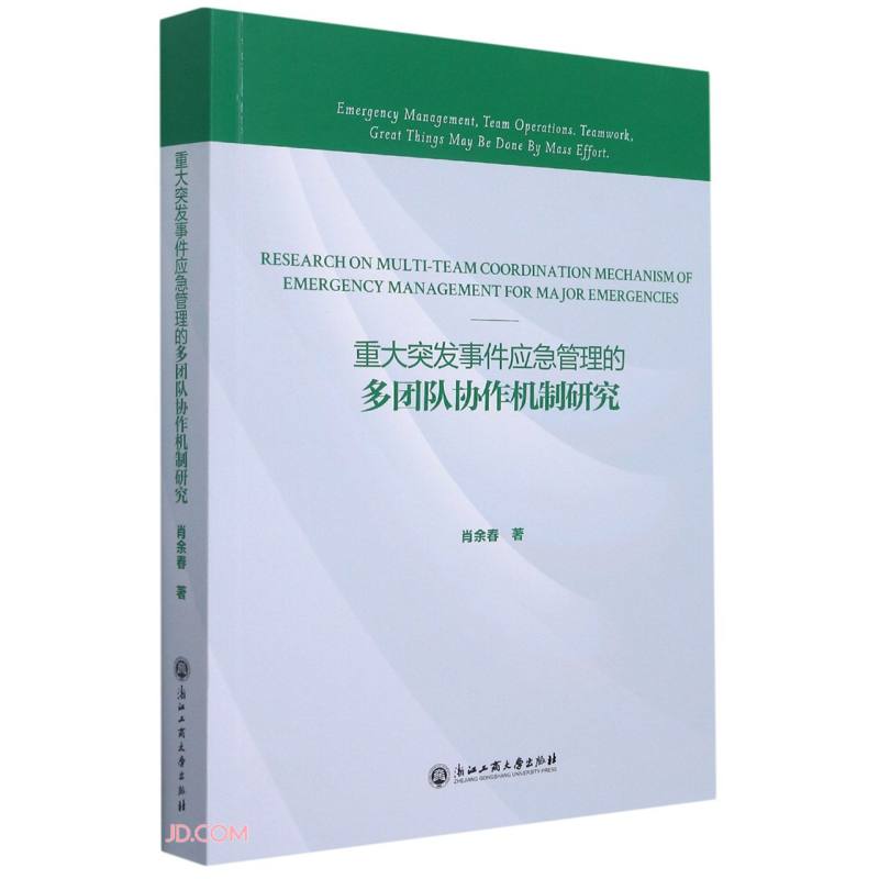 重大突发事件应急管理的多团队协作机制研究