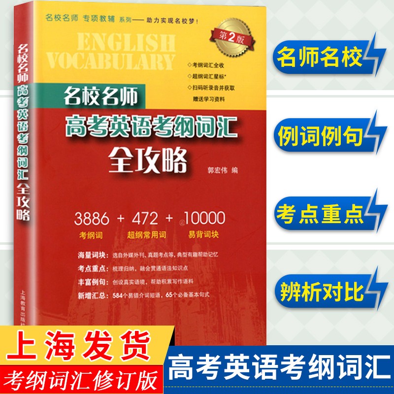 【可选】名校名师高考英语考纲词汇全攻略修订本郭宏伟高中英语词汇专项训练 高三学习复习资料高中英语词汇背单词辅导书籍上海教育出版社 高考英语考纲词汇全攻略(第2版)