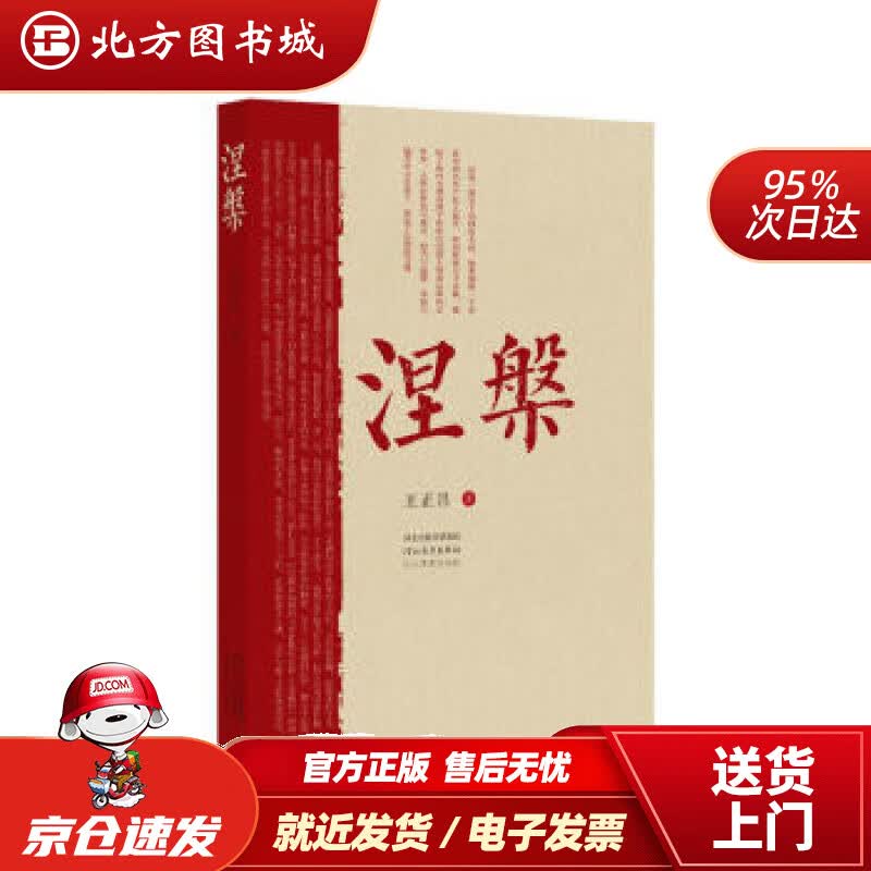【现货】涅槃王正昌 北方图书城