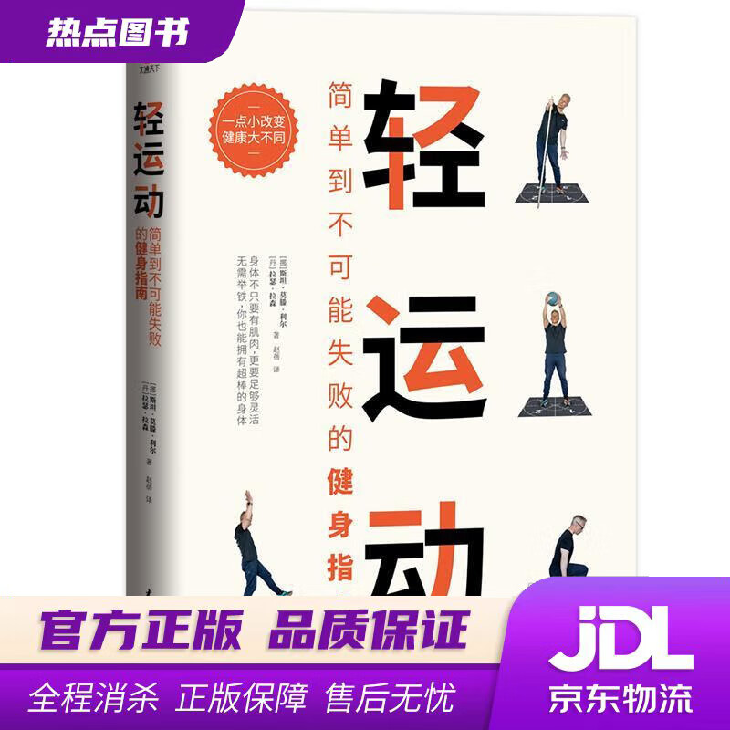 轻运动：简单到不可能失败的健身指南 [挪]斯坦·莫滕·利尔[丹]拉瑟·拉森 著 水利水电出版社