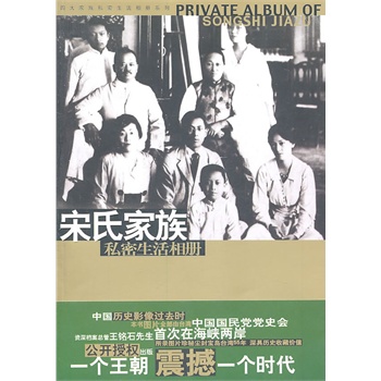 宋氏家族私密生活相册 马驰原著