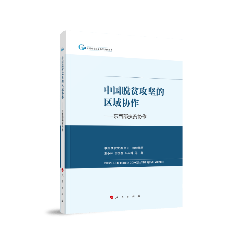 中国脱贫攻坚的区域协作 ——东西部扶贫协作（中国脱贫攻坚典型案例丛书）
