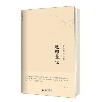 感时忧世-资中筠自选集 资中筠【书】