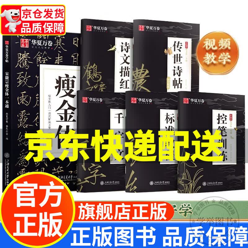 华夏万卷 瘦金体一本通硬笔钢笔字帖5本套 宋徽宗行楷书法漂亮字体大学生男生临摹练字帖本成人成年手写行书速成