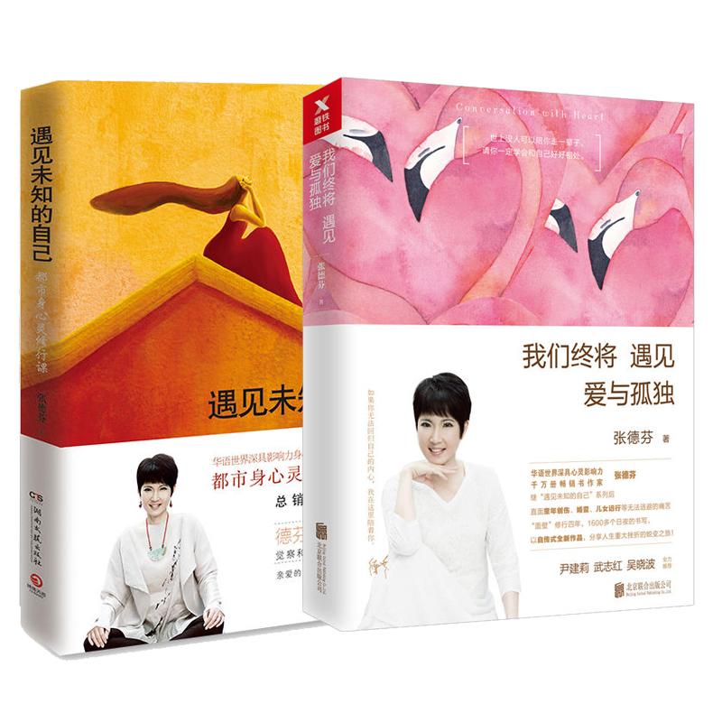 我们终将遇见爱与孤独+遇见未知的自己 全2册 套装
