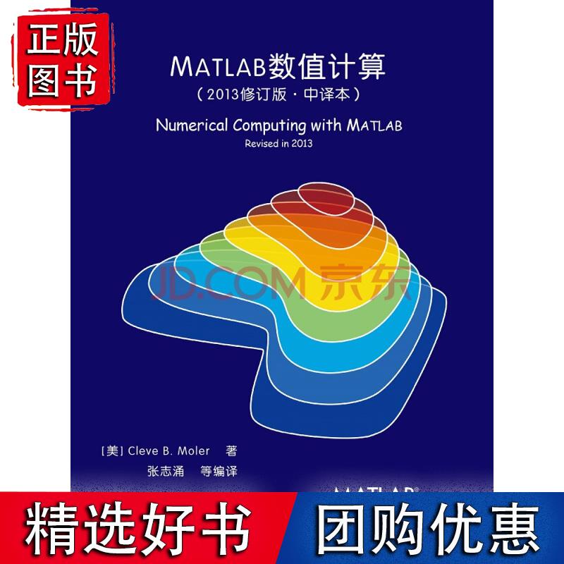 MATLAB数值计算（中译本，修订）