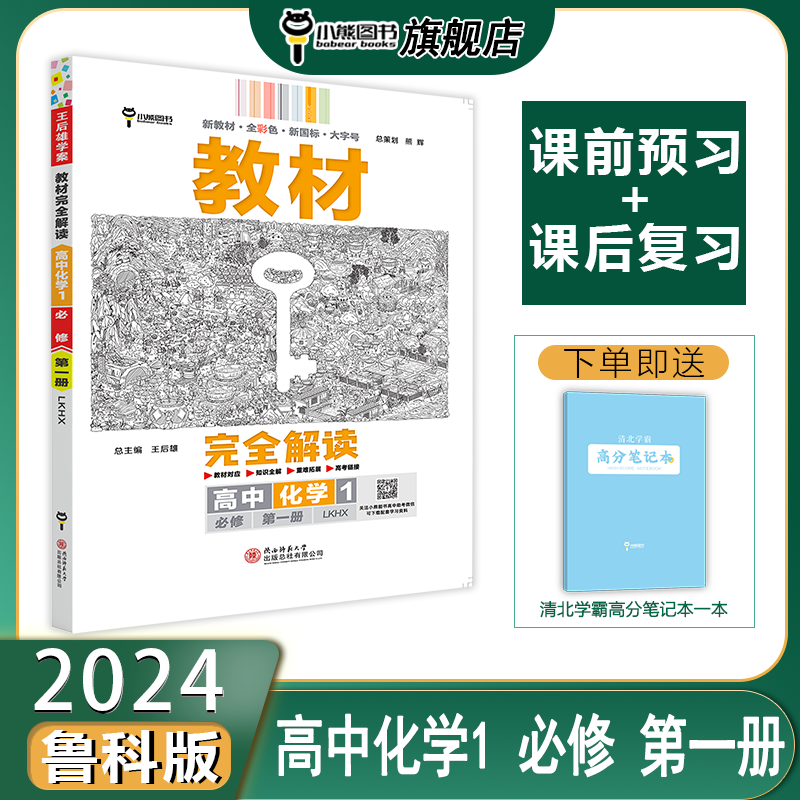 【新教材】王后雄学案 2024版教材完全解读 高中数学1 必修第一册 人教A版 高一课本同步讲解教辅 化学 必修 第一册 鲁科