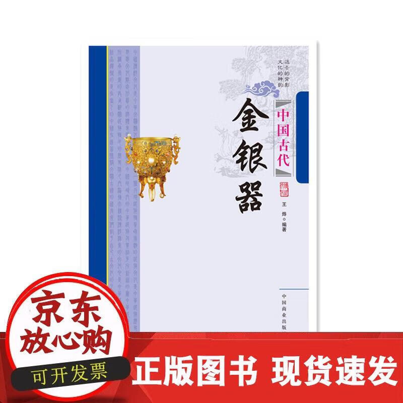 中国传统民俗文化--中国古代金银器 王烨 著 9787504485168