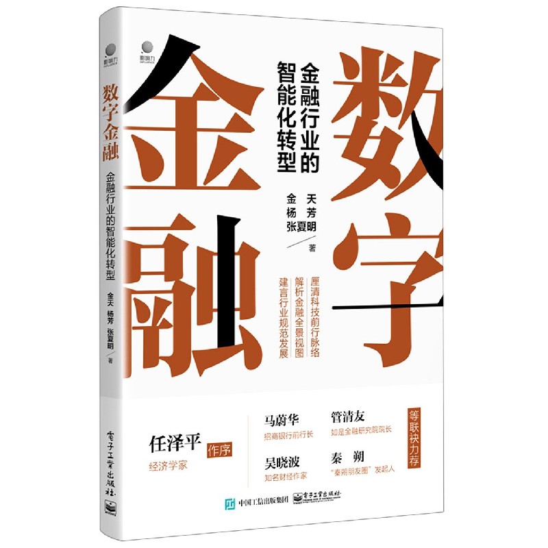 数字金融(金融行业的智能化转型)