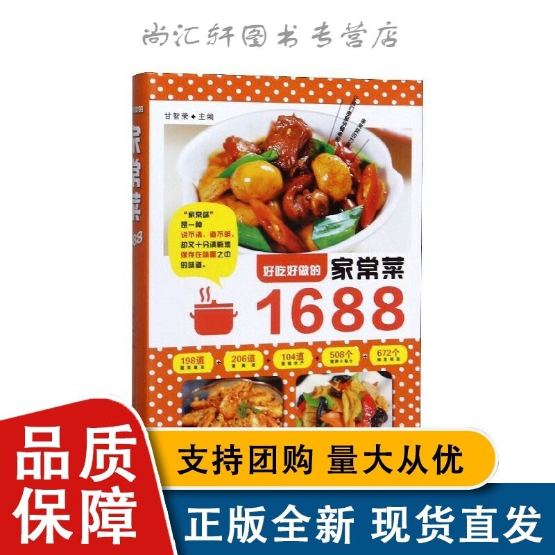 好吃好做的家常菜1688（软精装） 甘智荣/主编 黑龙江科学技术全新
