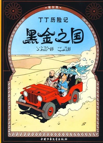 丁丁历险记黑金之国