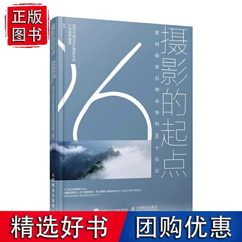 摄影的起点 数码摄影后期练的96个技法 社区六合视界部落著,视觉中国500px摄影