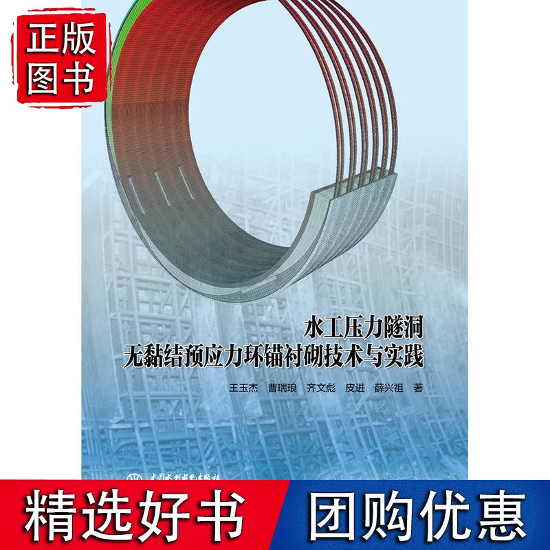 水工压力隧洞无黏结预应力环锚衬砌技术与实践