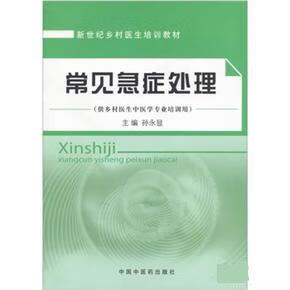 常见急症处理 侠名 中国中医药出版社