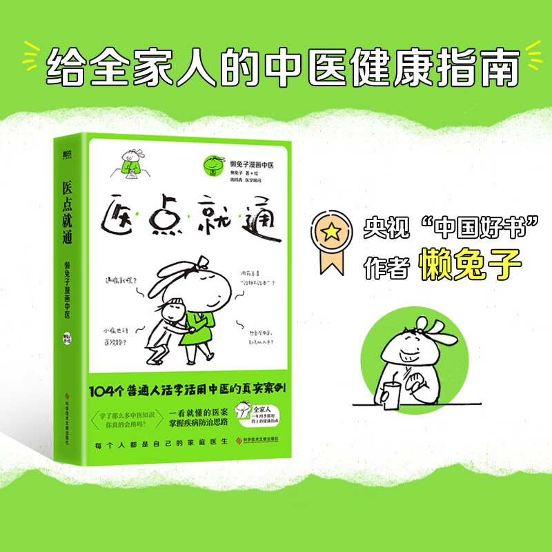 医点就通 懒兔子新作品 懒兔子漫画中医养生医本正经说医不二医学就会医目了然家庭常见病指南 一看就懂的医案 87种常见病防治思路