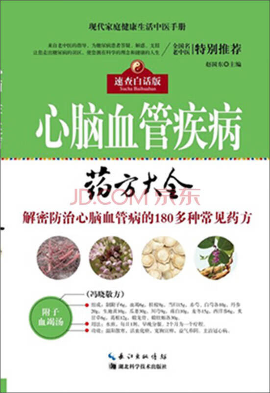心脑血管疾病药方大全【特惠】