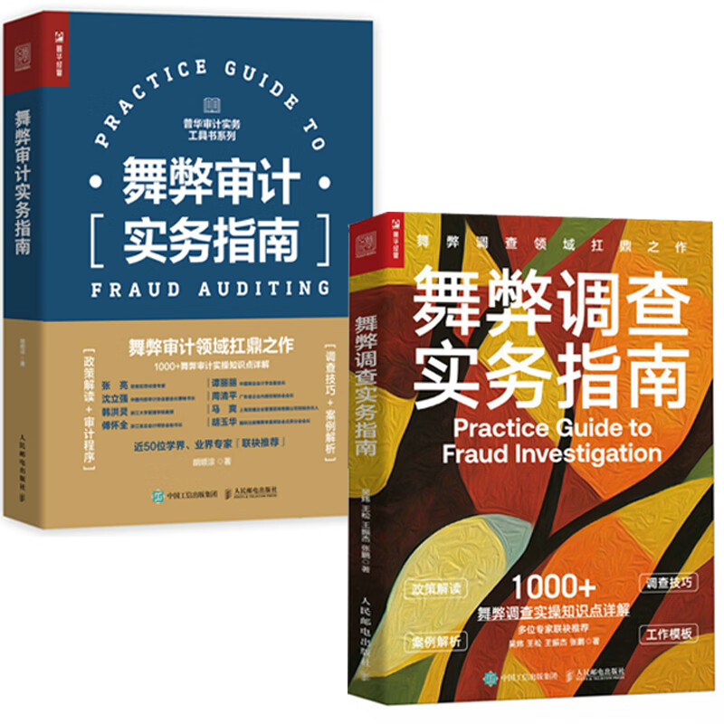 【全2册】舞弊调查实务指南舞弊审计实务指南普华审计实务工具书系列吴炜胡顺淙舞弊调查实 知识详解财务报表分析风险识别书籍