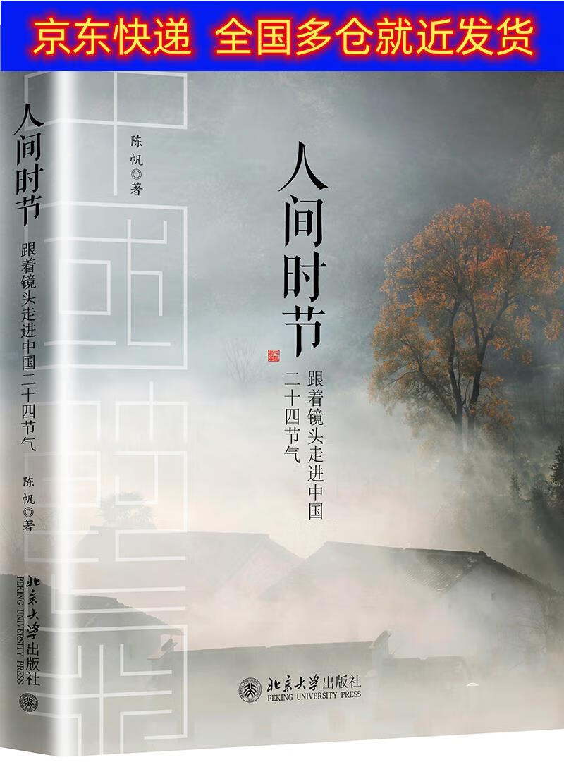 书 人间时节 摄影类图书 人间时节