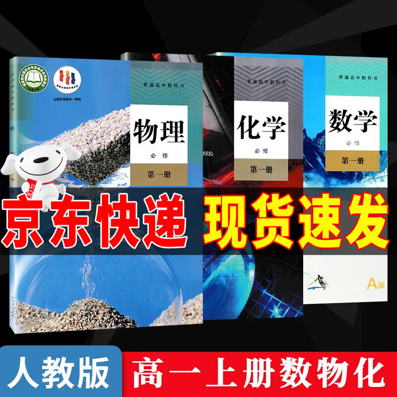 【暑期预习】2023新版人教版高中高一上册必修一全套教材9本高一上册语文数学英语物理化学生物政治历史地理必修1一第一册课本全套教科书高中高一上册课本全套书人教版 【数物化】高一上册 高一上学期教材
