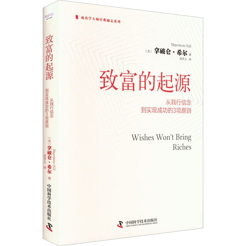 致富的起源 从践行信念到实现成功的3项原则 (美)拿破仑·希尔 励志与成功/成功学