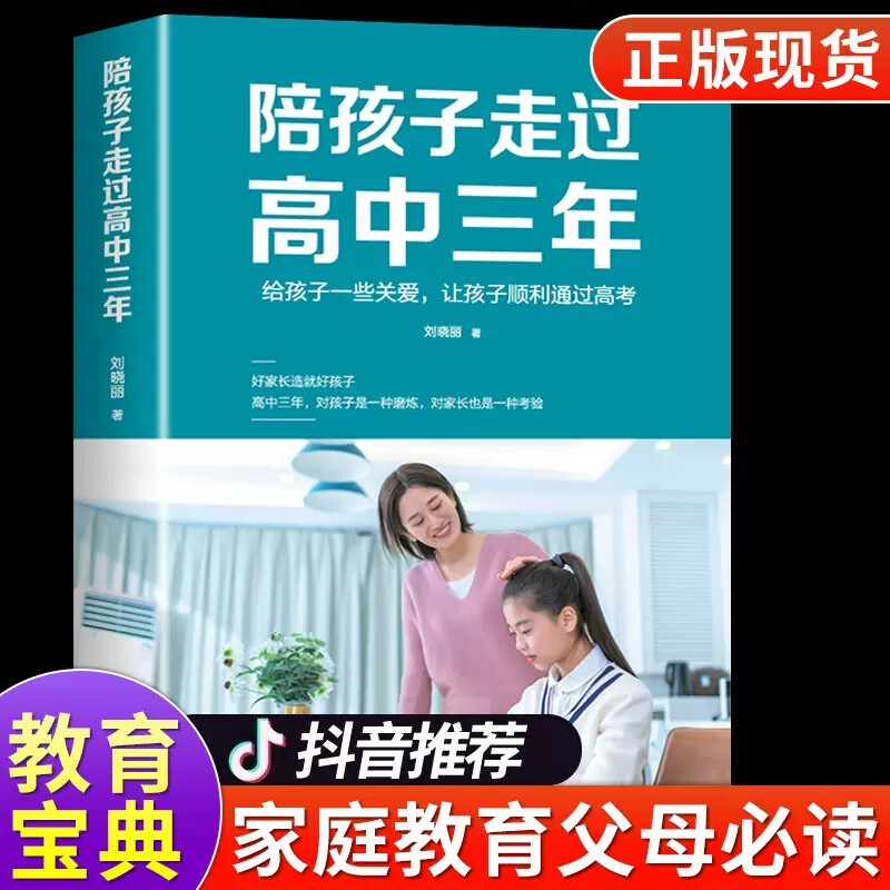 现货陪孩子走过高中三年 如何陪小孩度过高中生三年级 高效学习法 培养学习方法 陪伴小学六年樊登育