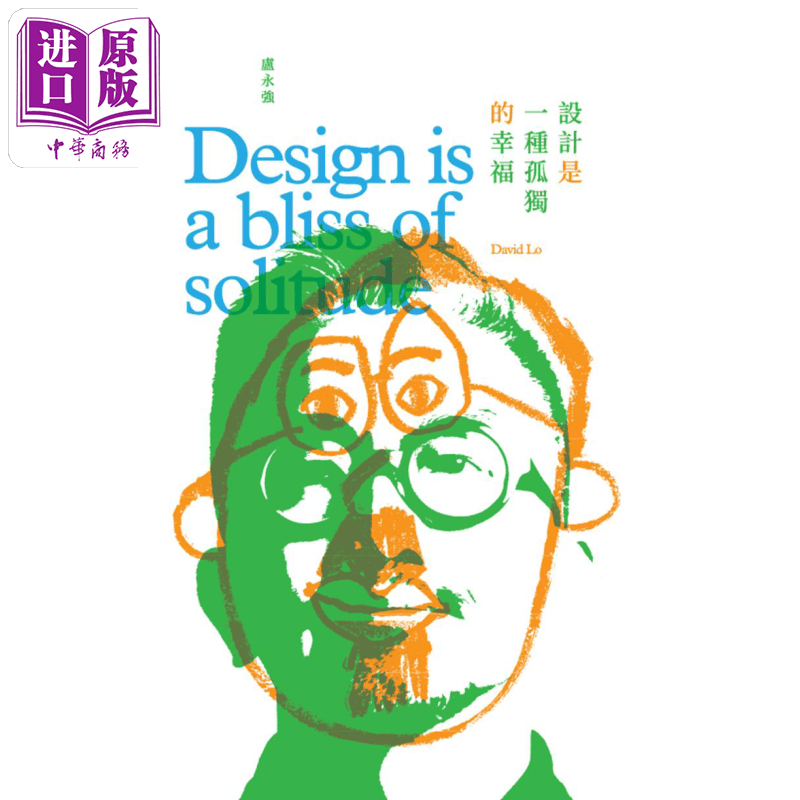 预售 设计是一种孤独的幸福 港台艺术原版 卢永强 三联书店出版
