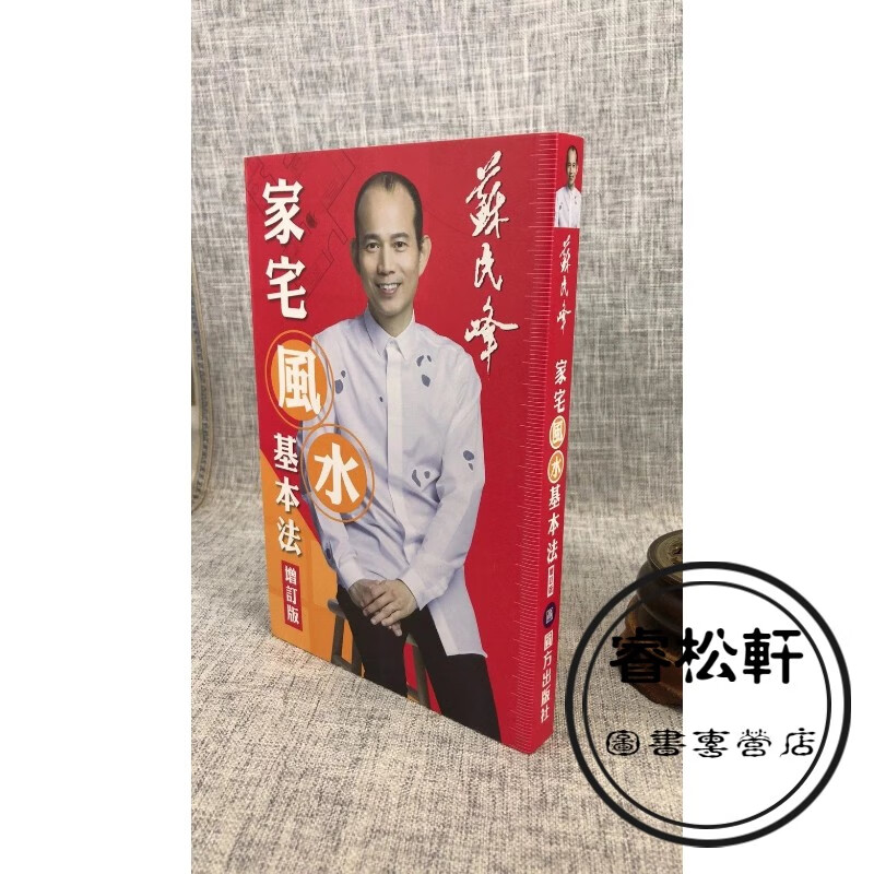 家宅风水基本法增订版 苏民峰 圆方