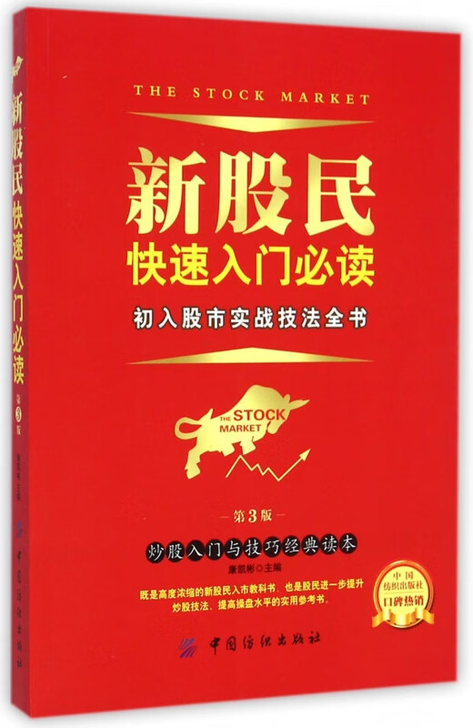 新股民快速入门必读(初入股市实战技法全书第3版)