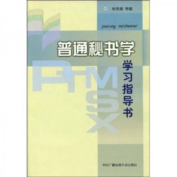 普通秘书学学指导书
