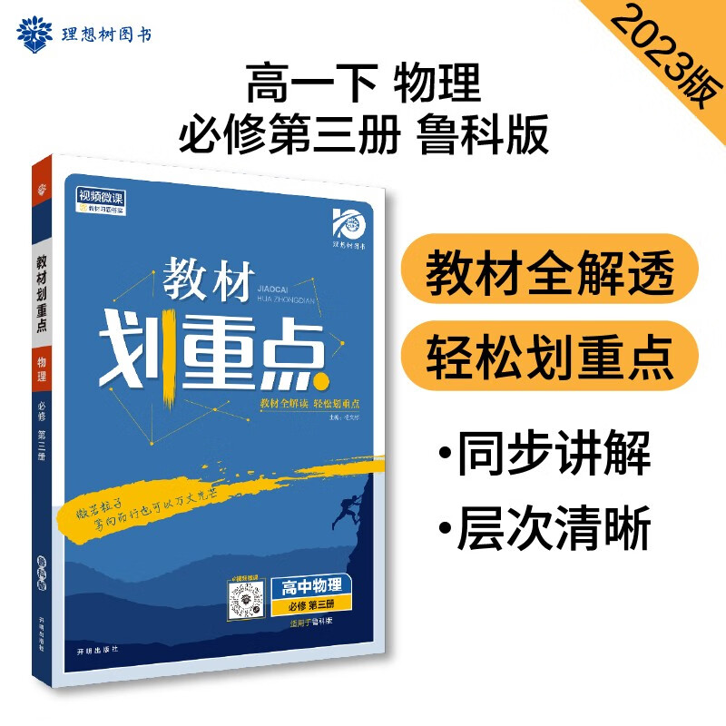 高中教材划重点 高一下物理 必修第三册 鲁科LK版 教材同步讲解 理想树2023版