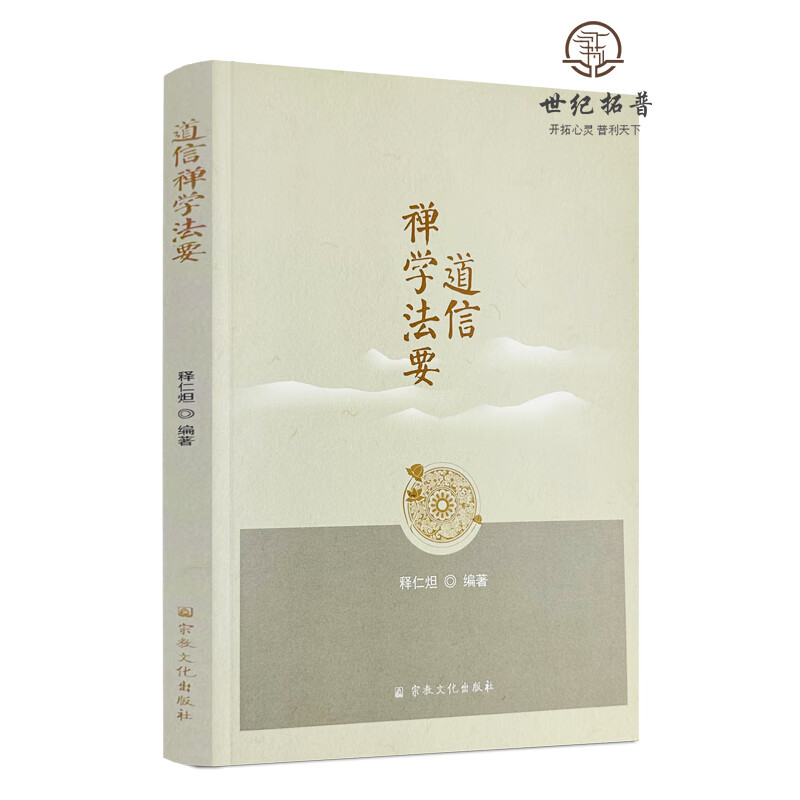 包邮 道信禅学法要 释仁炟编著 宗教文化出版社217页 无颜色 无规格