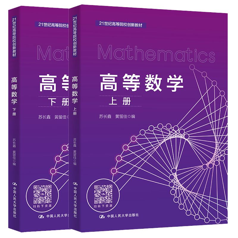 高等数学上下册苏长鑫黄留佳2本中大学出版社
