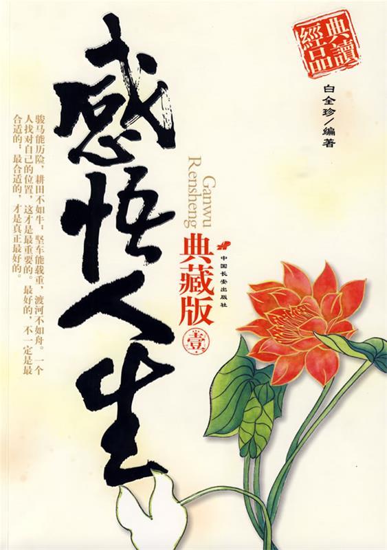 感悟人生典藏版1 白全珍【书】