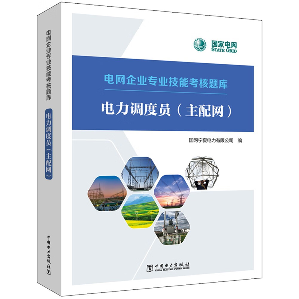 电网企业专业技能考核题库 电力调度员（主配网）