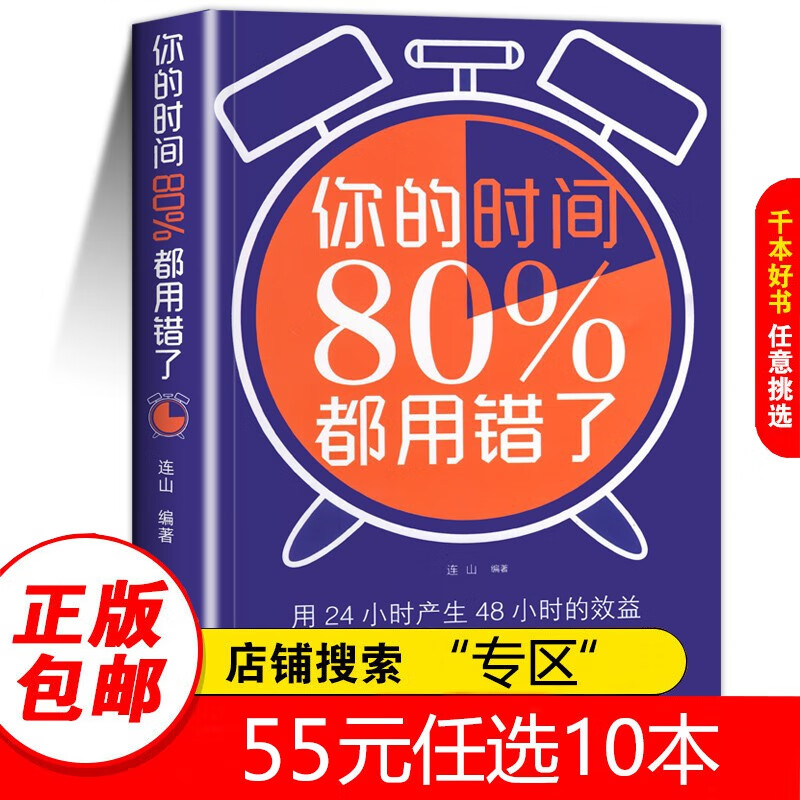 【专区】你的时间80%都用错了 连山 吉林文史出版社 书籍 旗舰店文轩官网 时间管理合理利用时间 提高效率